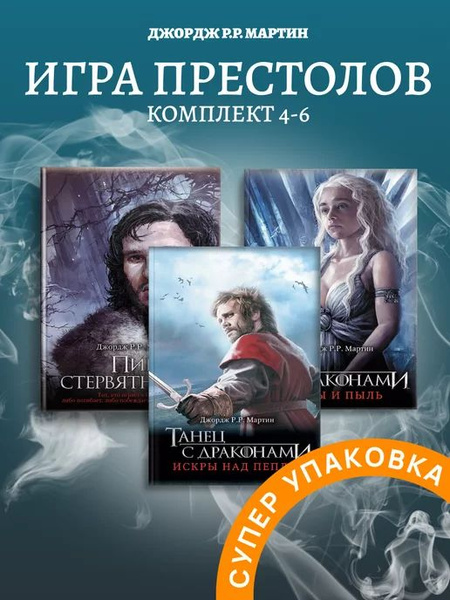 Комплект книг Игра престолов 4-6 Пир стервятников | Мартин Джордж ...
