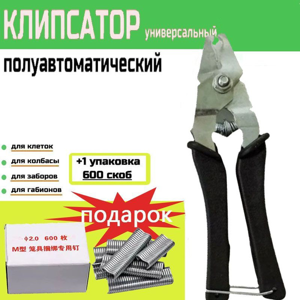 Клипсатор ручной / клипсатор для колбасы + скобы (комплект) - купить с ...
