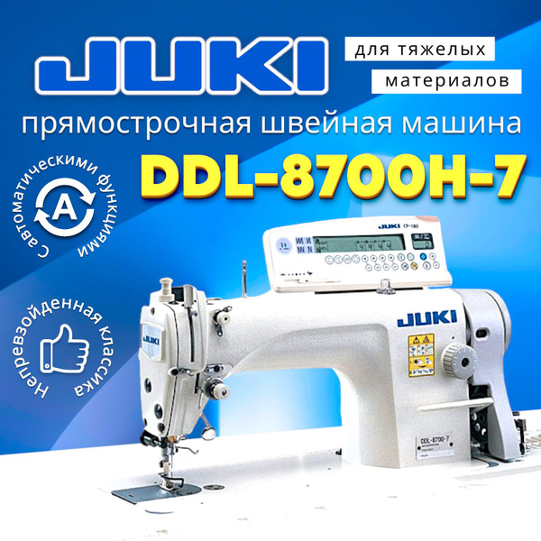 Промышленная швейная машина Juki DDL-8700H-7 - купить по низким ценам с ...