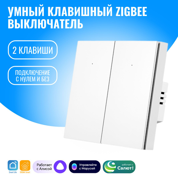 Умный клавишный ZigBee выключатель двухкнопочный Smart Aura с нулём/без нуля, работает с Алисой ...
