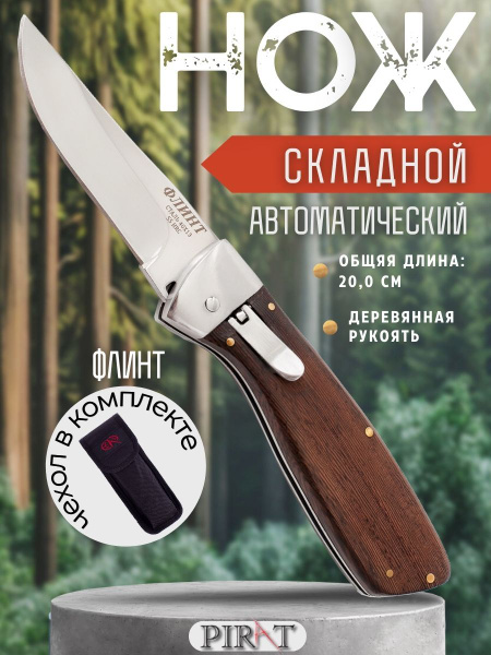 Выкидной автоматический нож Pirat SA502 "Флинт". ножны кордура. Длина ...