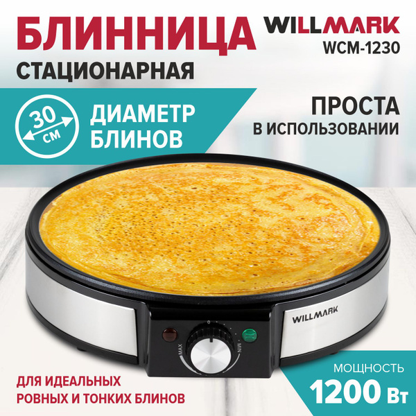 Блинница Willmark WCM-1230 - купить с доставкой по выгодным ценам в интернет-магазине OZON ...