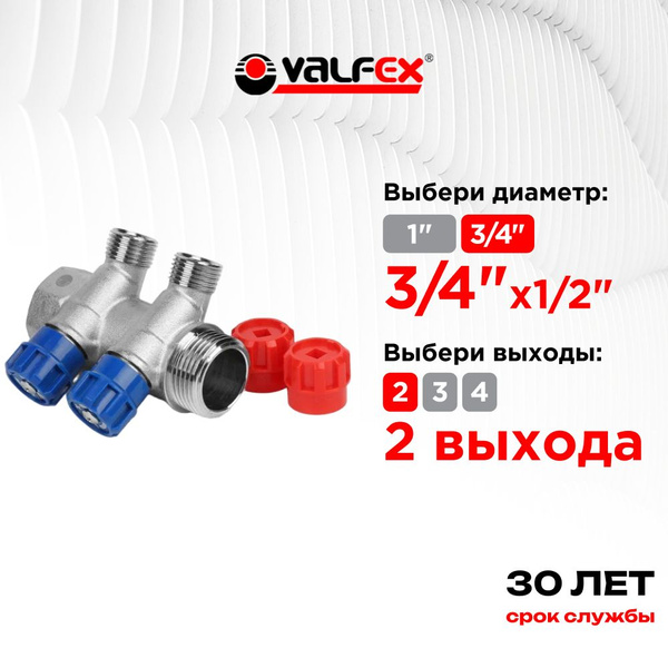 Коллектор с регул. вентилями, 3/4"х2 вых. 1/2" нар. VALFEX (30) К - купить в интернет-магазине ...