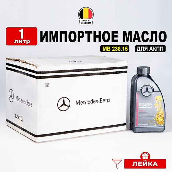 Масло трансмиссионное Mercedes-Benz ATF МВ 236.15 (бельгия) 1л+лейка ...