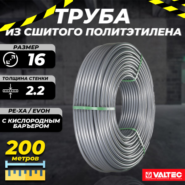 Труба из сшитого полиэтилена Valtec- 16x2.2 (PE-XA/EVOH, PN10, 200 ...