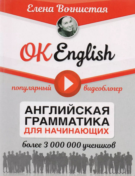 Характеристики OK English! Английская грамматика для начинающих ...