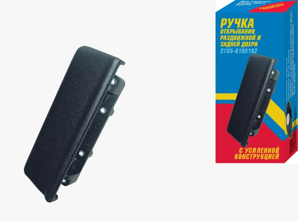 Ручка задней двери на Газель 2705, наружная (сталь) Шанс Плюс - купить ...