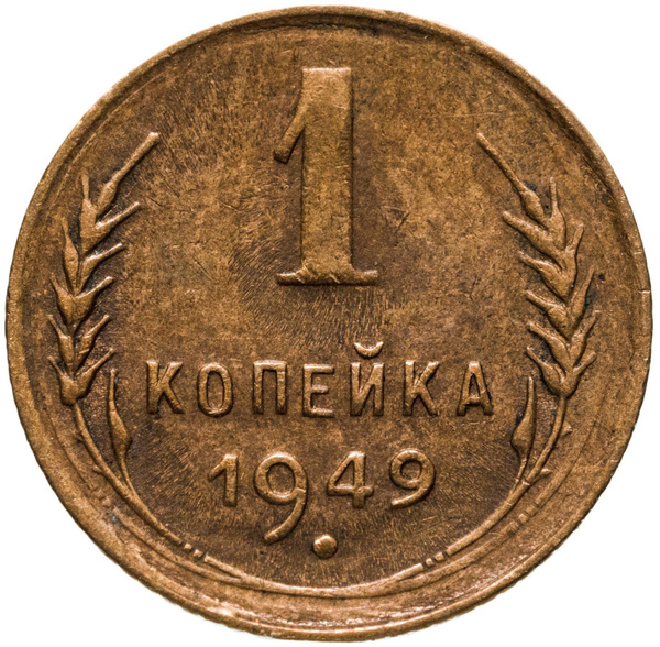 Монета 1 копейка 1949 - купить в интернет-магазине OZON с быстрой доставкой (1585965184)