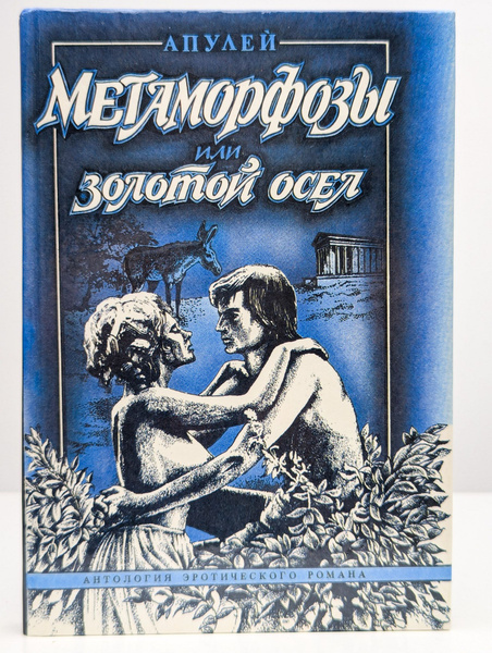 Метаморфозы, или Золотой осел | Апулей Луций - купить с доставкой по ...