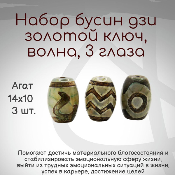 Набор бусин Дзи золотой ключ, волна, 3 глаза - купить с доставкой по ...