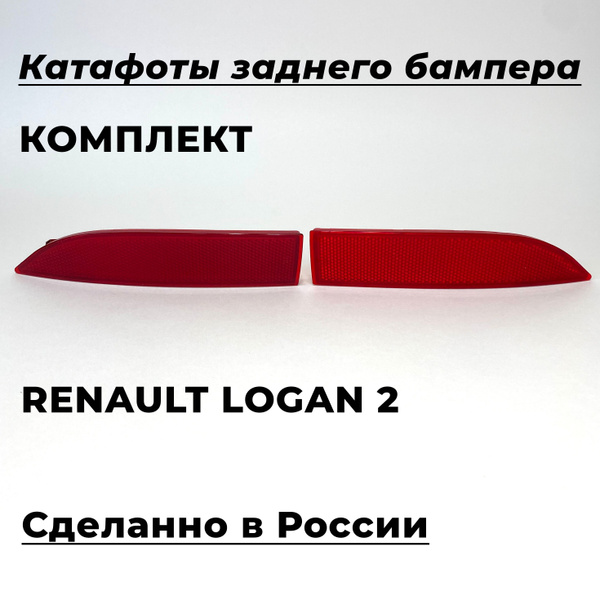 Катафоты заднего бампера Комплект Рено Логан 2 Renault Logan 2 ...