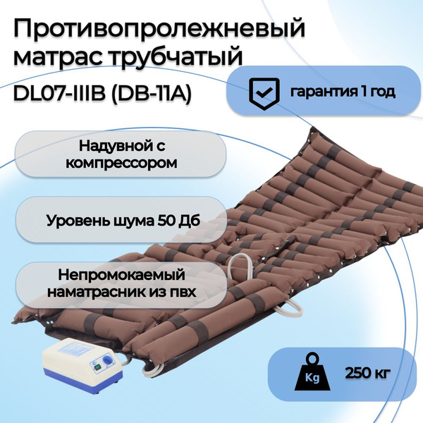 Противопролежневый матрас трубчатый Med-Mos DL07-IIIB (DB-11A ...