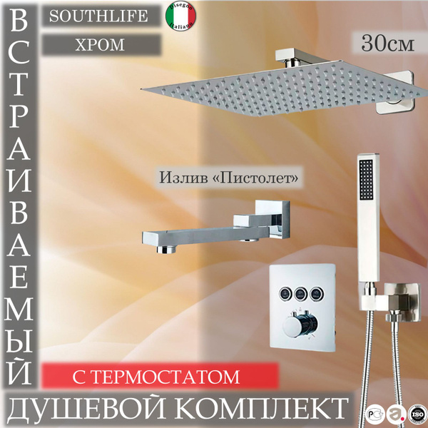 Душевой комплект встраиваемый Southlife Thermostatic. система скрытого ...