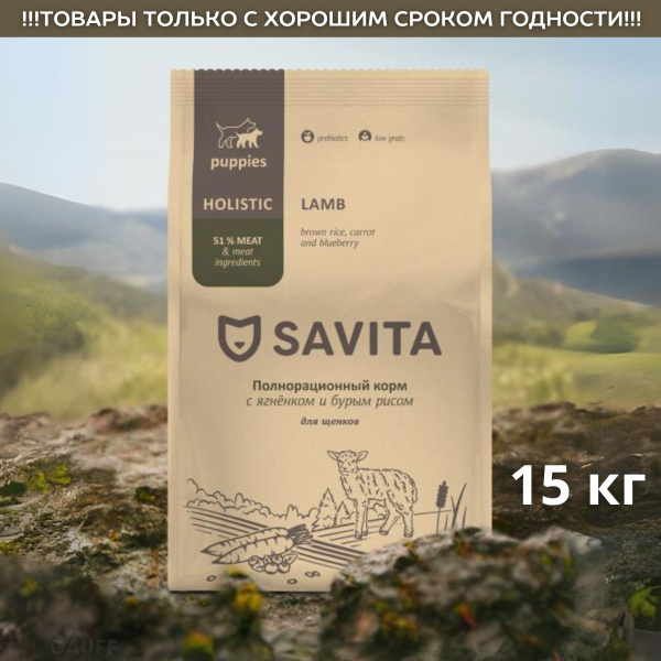 Savita Сухой корм для щенков с ягненком 15 кг - купить с доставкой по ...