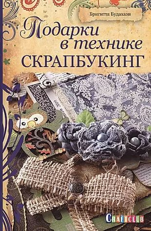 Подарки в технике скрапбукинг - купить с доставкой по выгодным ценам в ...