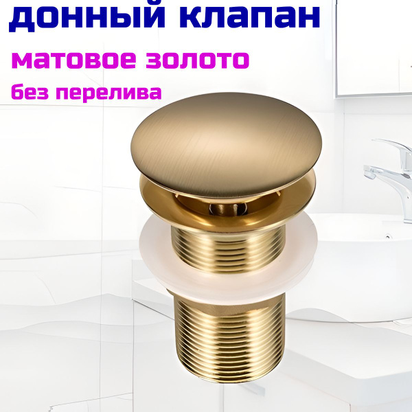 Донный клапан для раковины без перелива золото матовое - купить по ...