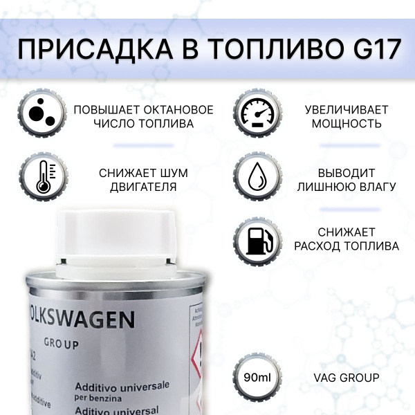 Очиститель топливной системы vag g17 (присадка в бак) G001770A2 2 штуки ...