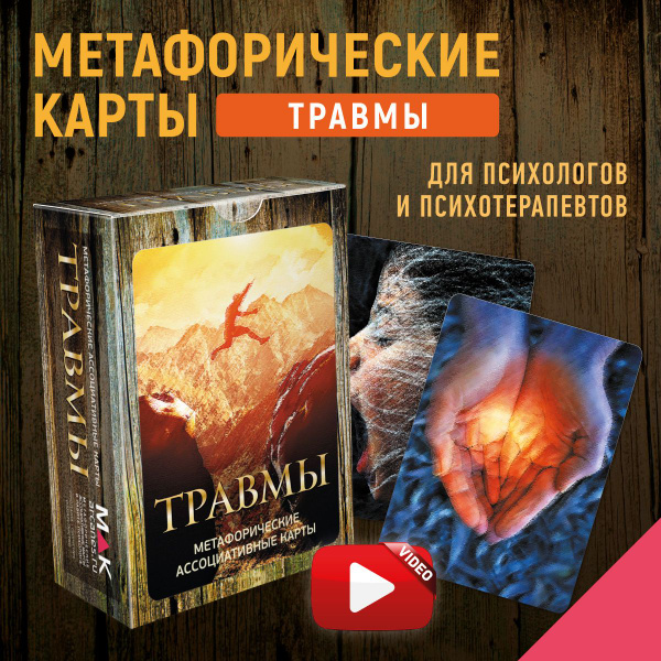 "Травмы". Метафорические карты. Психология. Психотерапия - купить с ...