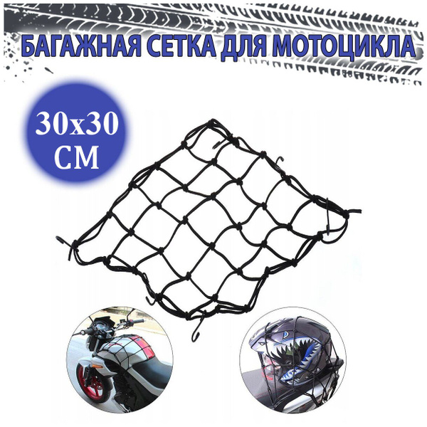 Сетка для мотоцикла скутера байка велосипеда и квадроцикла 30 х 30 ...