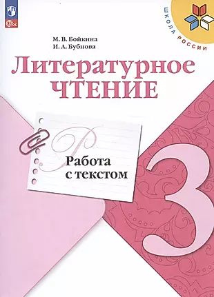 Литературное чтение. Работа с текстом. 3 класс. Учебное пособие ...