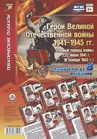 Герои Великой Отечественной войны 1941-1945 гг. Первый период войны (22 июня 1941 г. - 18 ноября ...