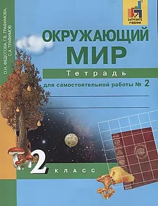 Окружающий мир. Тетрадь для самостоятельных работ. 2 класс. Часть 2 ...
