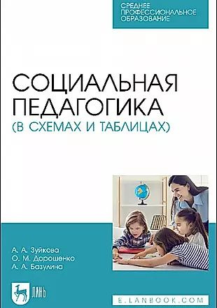 Социальная педагогика (в схемах и таблицах). Учебное пособие - купить с ...