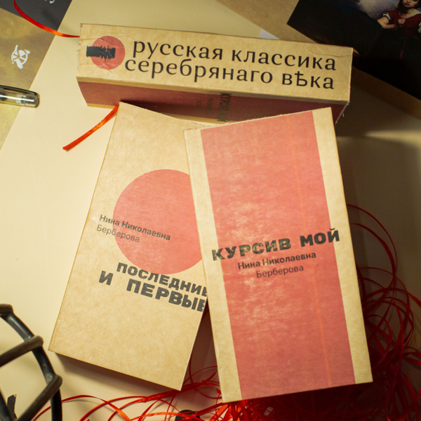 Характеристики Берберова: Курсив мой + Последние и первые (2в1 ...