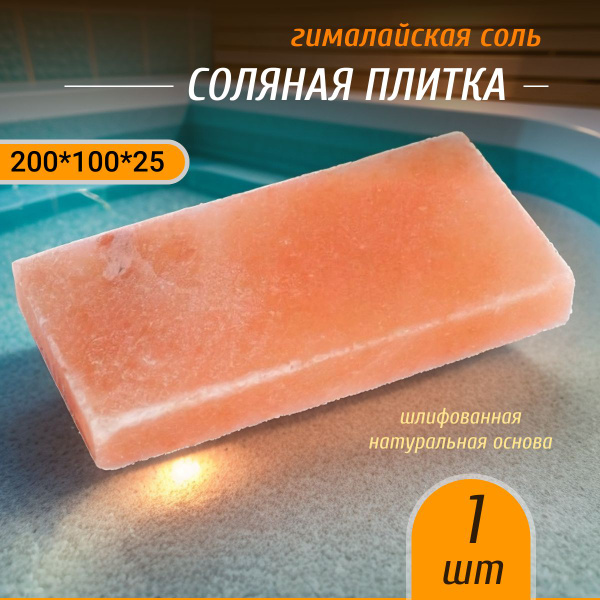 Плитка из гималайской соли, 1.2 кг - купить с доставкой по выгодным ...