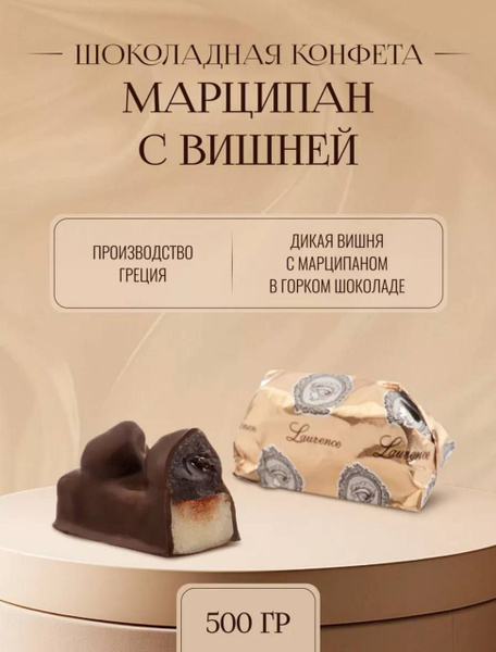 Конфеты греческие дикая вишня с марципаном - купить с доставкой по ...