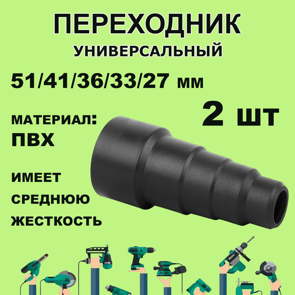 Универсальный переходник насадка для пылесоса, набор, 51/41/36/33/27 мм ...