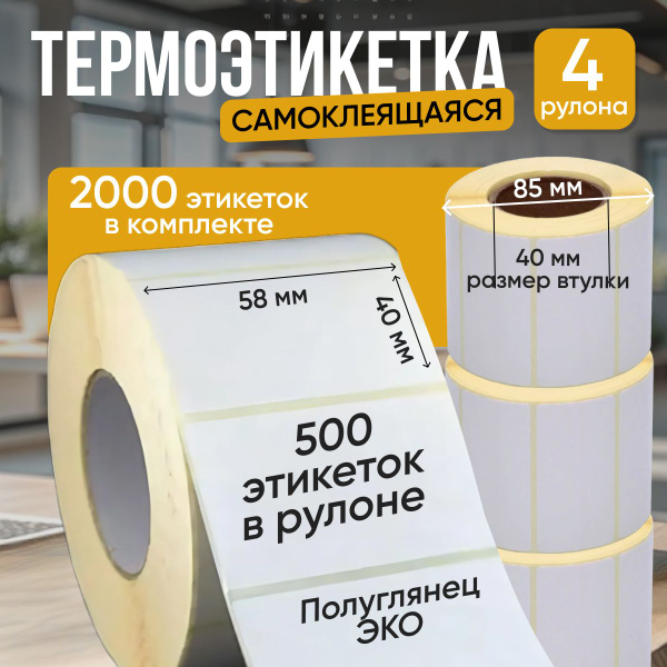 Термоэтикетки для печати 58х40мм ЭКО (500 шт/рул) 4шт, лента для ...