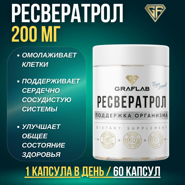 Ресвератрол GraFLab, 60 капсул, 200 мг - купить с доставкой по выгодным ценам в интернет ...