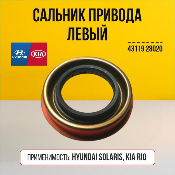 Сальник привода Hyundai Kia 4311928020 левый на Accent Elantra Getz ...