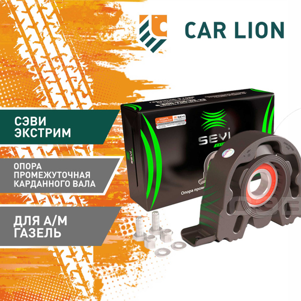 Подшипник подвесной ГАЗ 3302, 2705 СЭВИ-ЭКСТРИМ - СЭВИ арт. 3102 ...