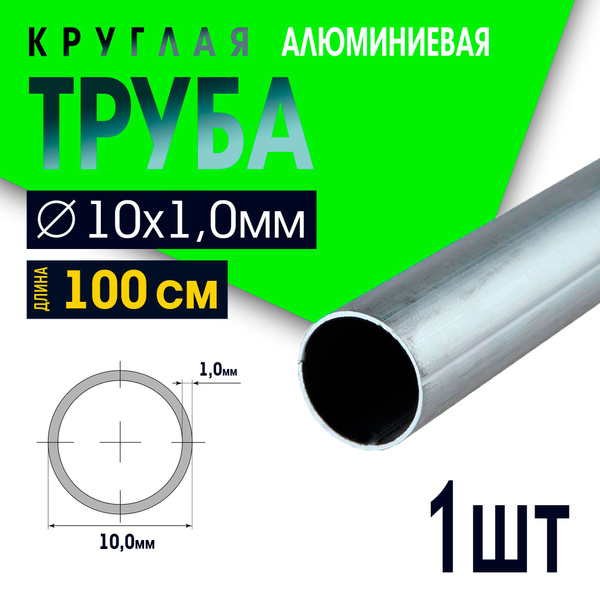 Алюминиевая труба круглая d10х1000 мм, толщина 1,0 мм, 1шт - купить с ...