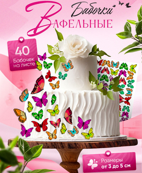 Украшения для торта съедобные вафельные бабочки - купить с доставкой по ...
