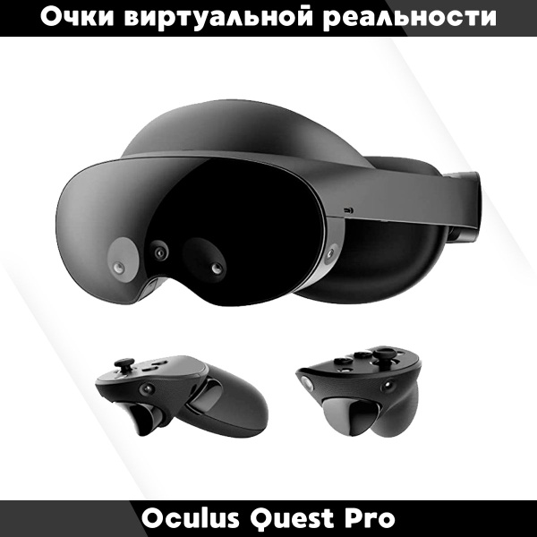 VR-очки Oculus Quest Pro - купить по выгодным ценам в интернет-магазине ...