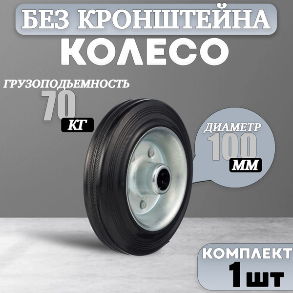 Колесо для тележки промышленное под ось, без кронштейна, 100 мм, резина ...