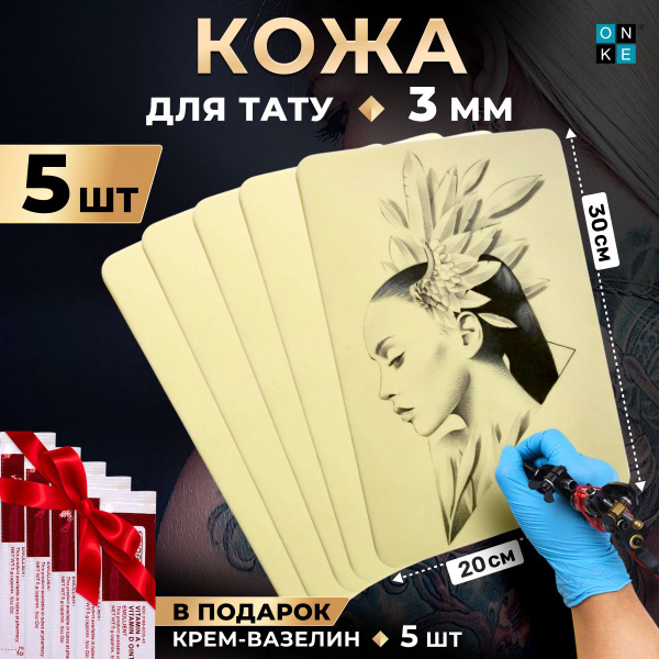 Искусственная кожа для тату практики 30х20 см 3мм, латекс перманента ...