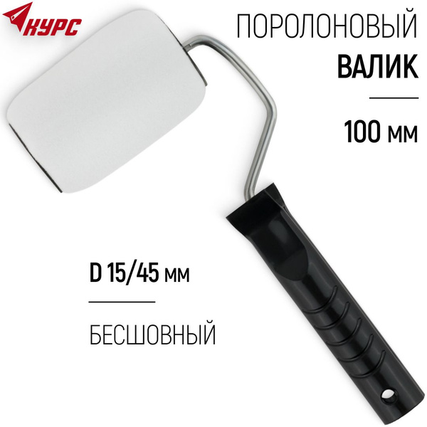 Валик поролоновый без шва 100 мм для вододисперсионной краски и ...