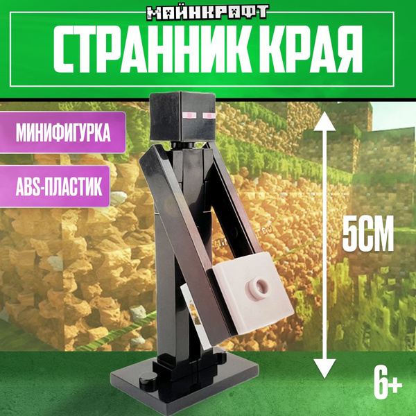 Минифигурка LX Майнкрафт Странник края, Эндермен 10+ деталей, 5см в ...