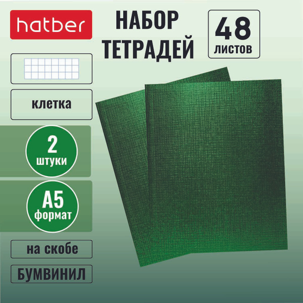 Тетрадь Hatber набор 2 штуки 48л А5 клетка на скобе обложка из бумвинил METALLIC Зеленая купить ...