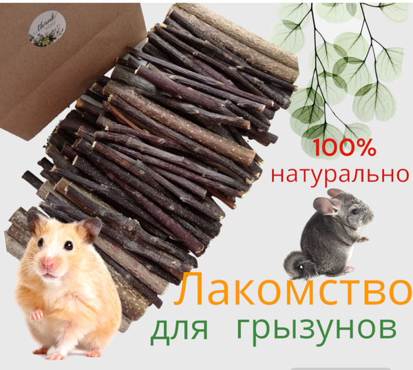 Лакомство, угощение и корм для грызунов 150 гр.. Веточки и палочки ...