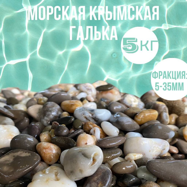 Натуральная Морская Крымская - (галька мелкая) 5 кг - купить с ...