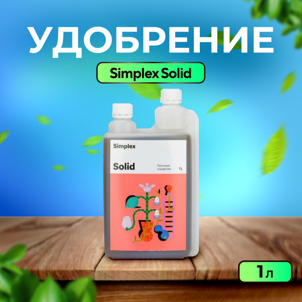 Стимулятор Simplex Solid, 1л, стимулятор цветения купить на OZON по низкой цене (381630629)