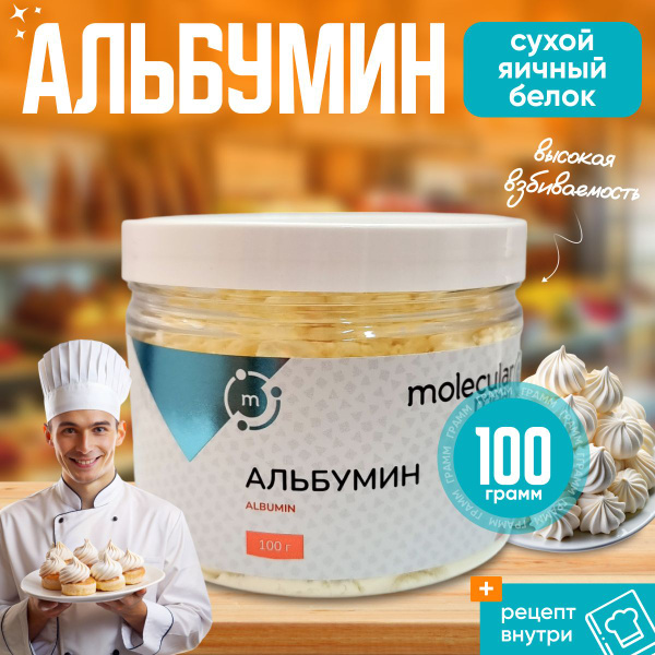 Альбумин кондитерский пищевой в порошке, сухой яичный белок, 100 г. Для ...