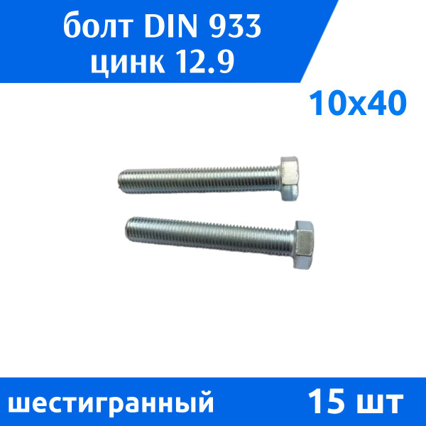 Дометизов Болт M10 x 10 x 40 мм, головка: Шестигранная, 15 шт. купить на OZON по низкой цене ...