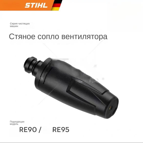 Аксессуары для стиральных машин STIHL RE90/RE95 насадка - купить в ...