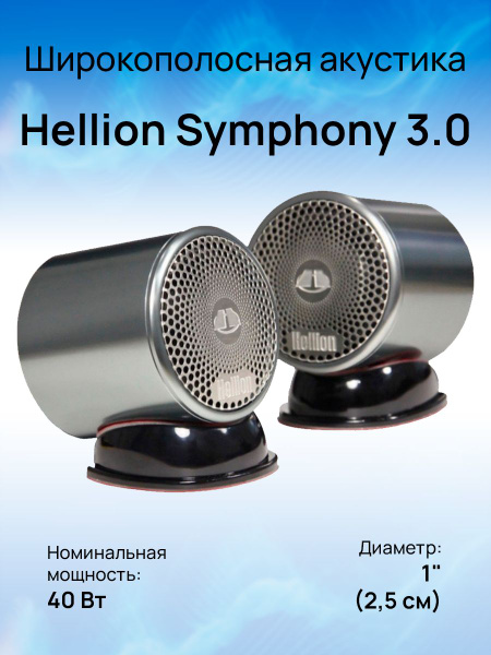 Эстрадная акустика Hellion Symphony 3.0 - купить по выгодной цене в интернет-магазине OZON ...